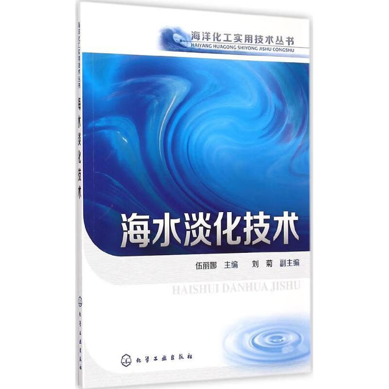 海水淡化技术 伍丽娜主编