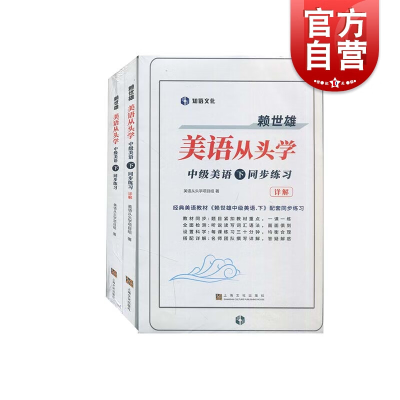 赖世雄美语从头学－中级美语·下同步练习详解 赖世雄 著 上海文化出版社