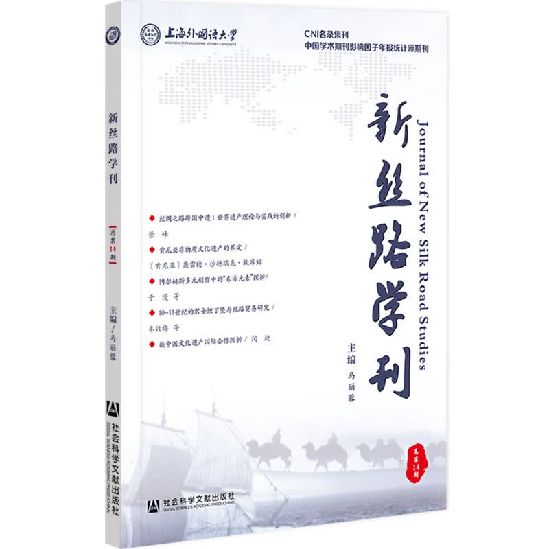 新丝路学刊 总第14期