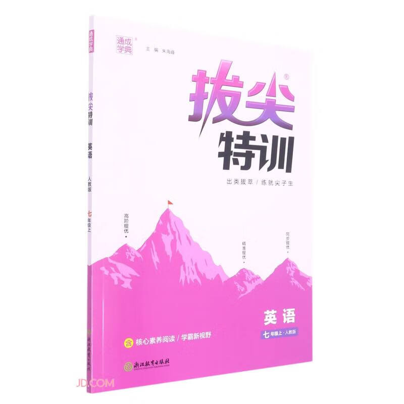 英语(7上人教版)/拔尖特训