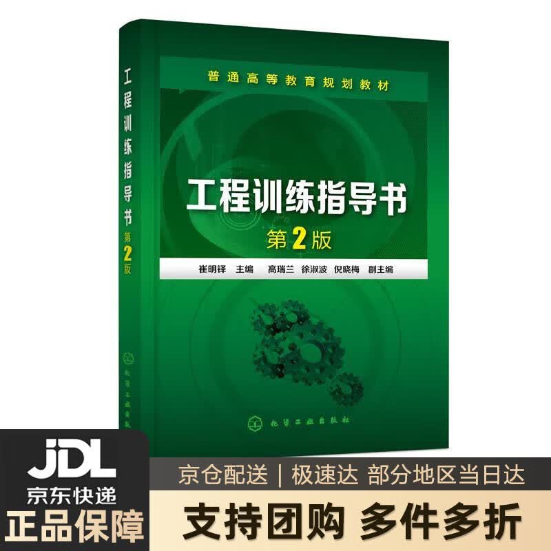 【 送货上门】工程训练指导书（崔明铎）（第2版）