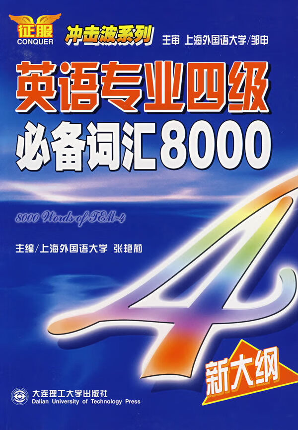 英语专业四级必备词汇8000 张艳莉【，放心购买】