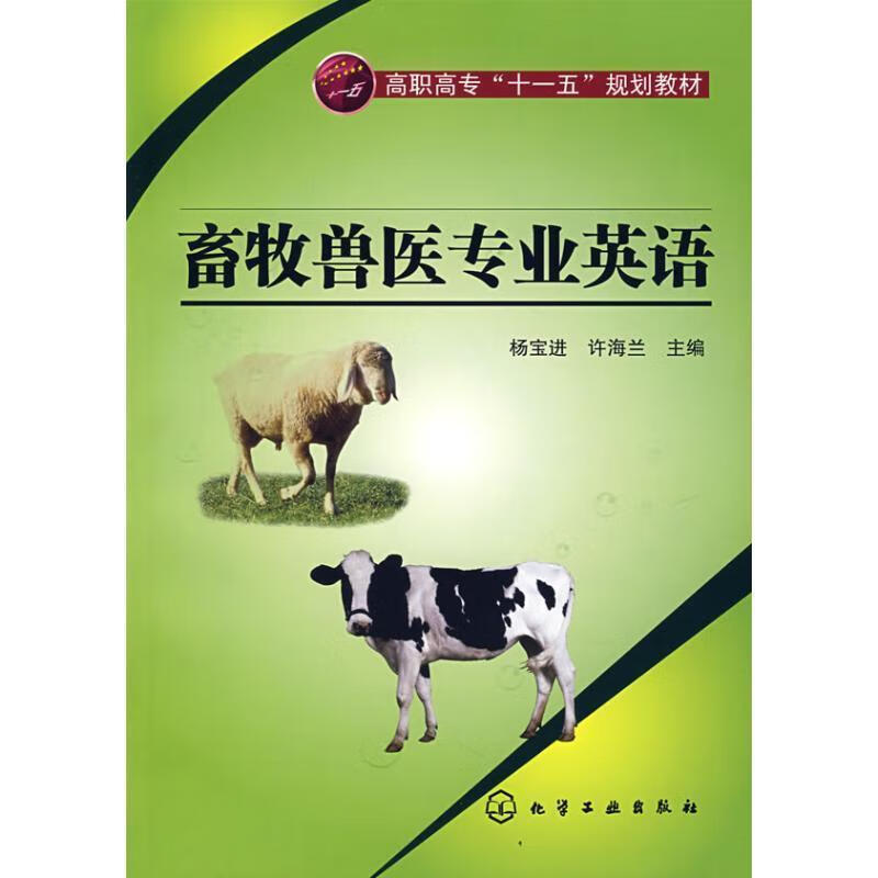 高职高专“十一五”规划教材：畜牧兽医专业英语