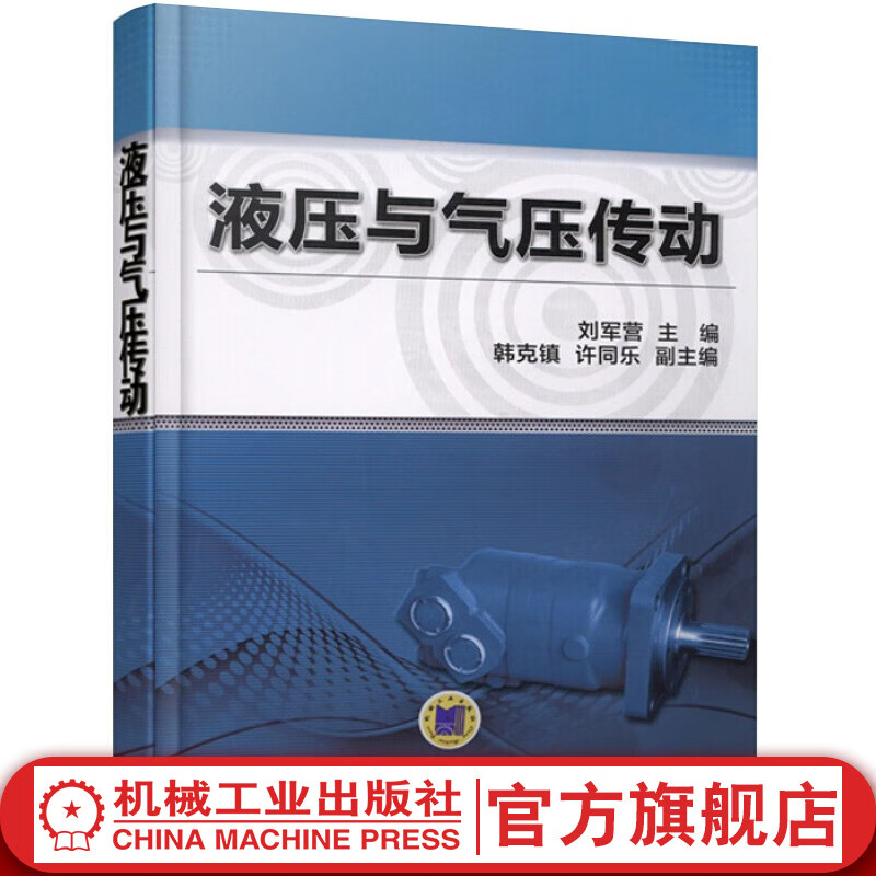 官网 液压与气压传动 液压系统设计实例 液压工程师技术手册 液压基础知识原理入门 9787111492764 机械工业出版社