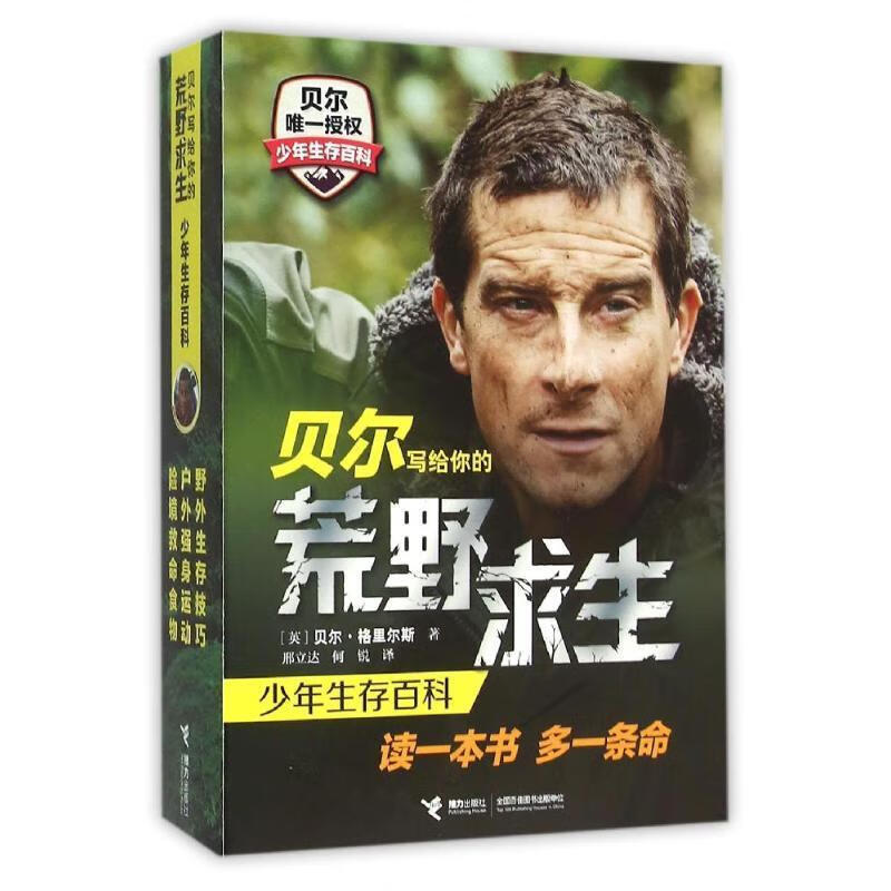 贝尔写给你的荒野求生少年生存百科 贝尔·格里尔斯