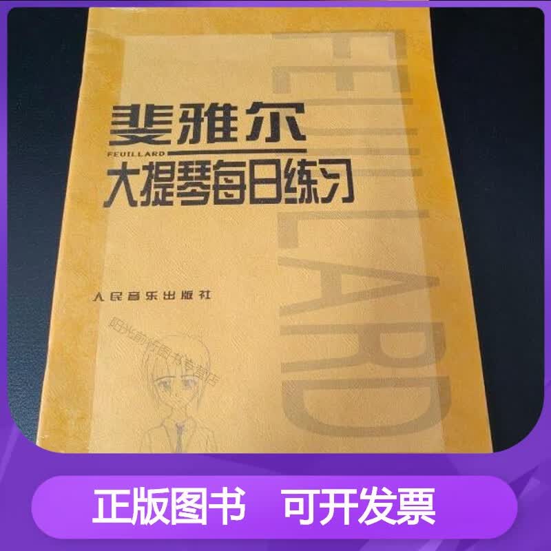斐雅尔大提琴每日练习