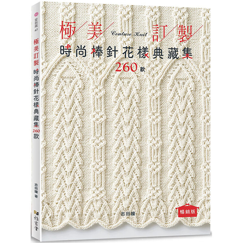 台版 *美订制 时尚棒针花样典藏集260款 **版 志田瞳 雅书堂 编织花样典藏集手作DIY书籍