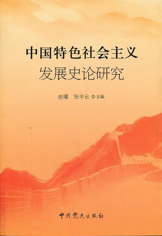 中国特色社会主义发展史论研究