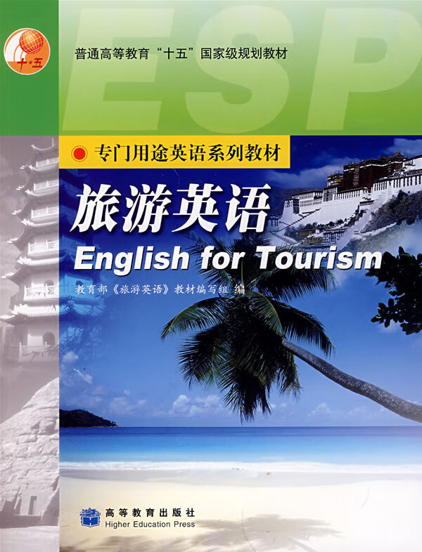 旅游英语9787040110937【，放心购买】