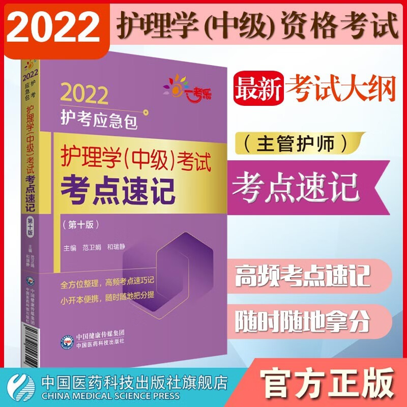 护理学（中级）考试考点速记（第十版）（2022护考应急包）