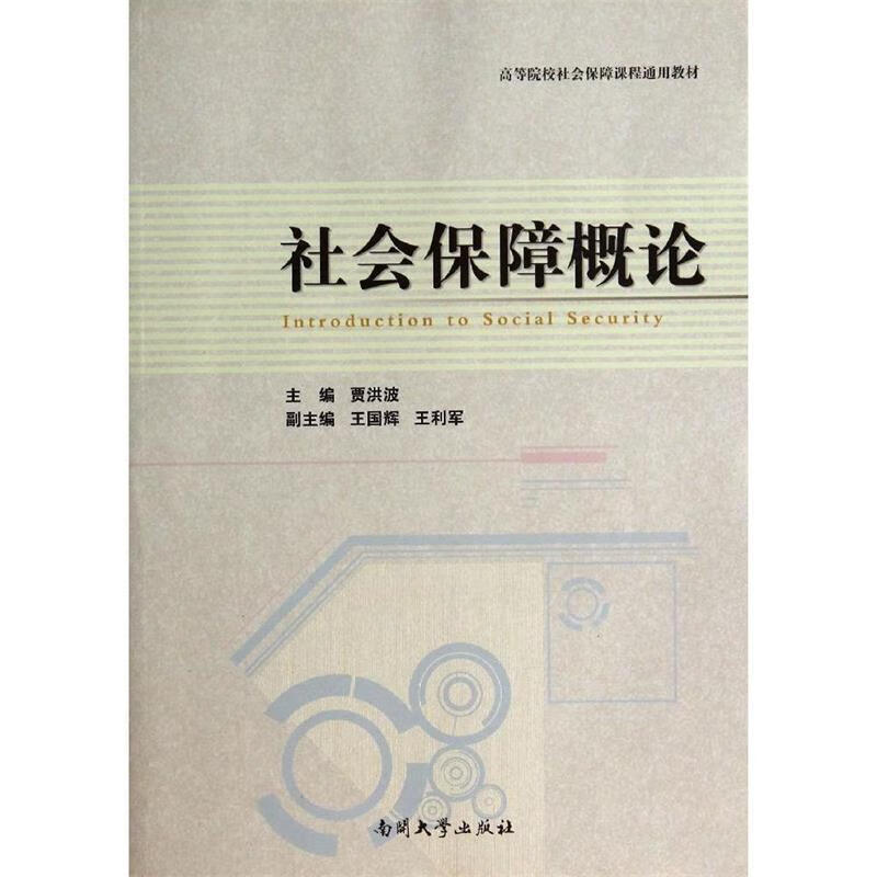 社会保障概论 贾洪波主编 南开大学出版社 9787310044795