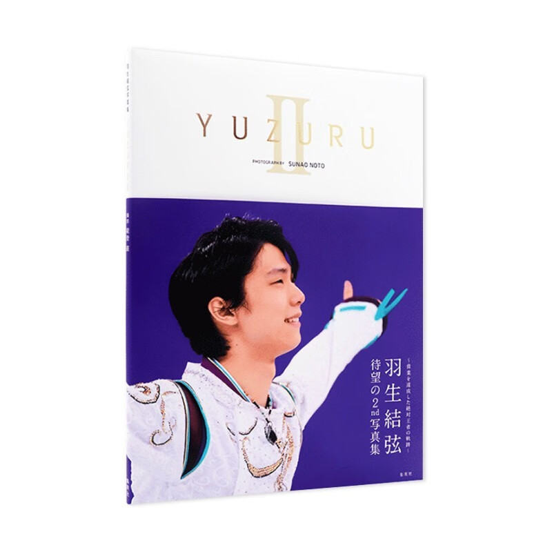现货包邮 YUZURU 2 羽生结弦写真集II 冰上王子 赛季生活写真 索契平昌冬奥会 仙台巡游照片 日文原版进口