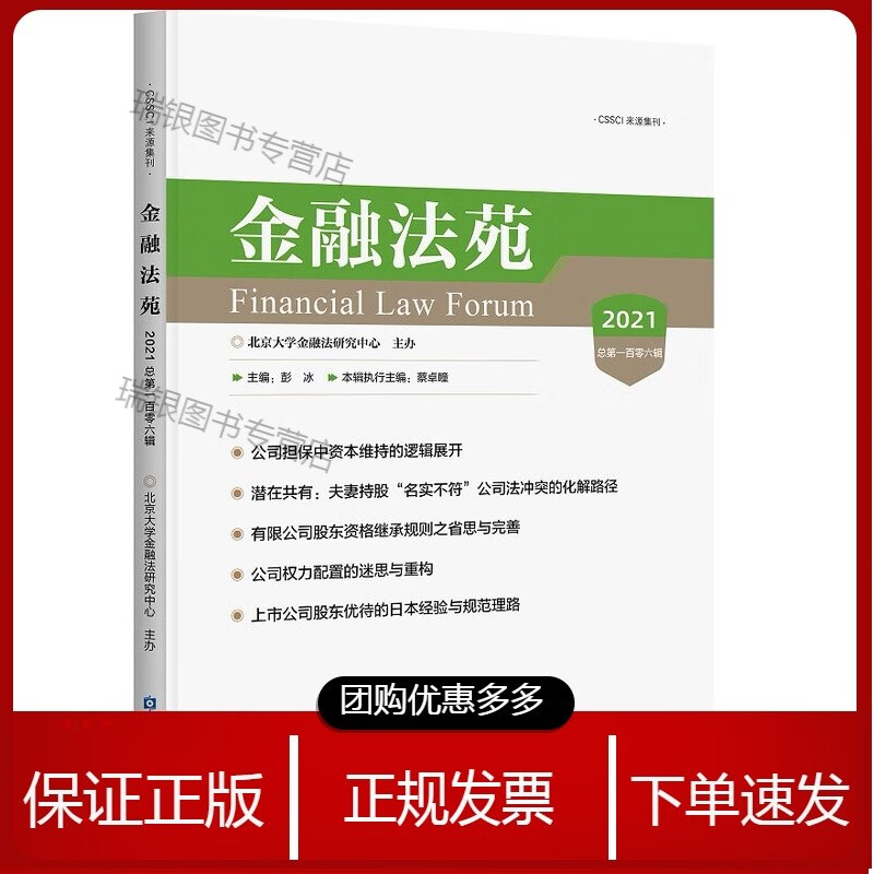 金融法苑(2021 总百零六辑)[速发n]