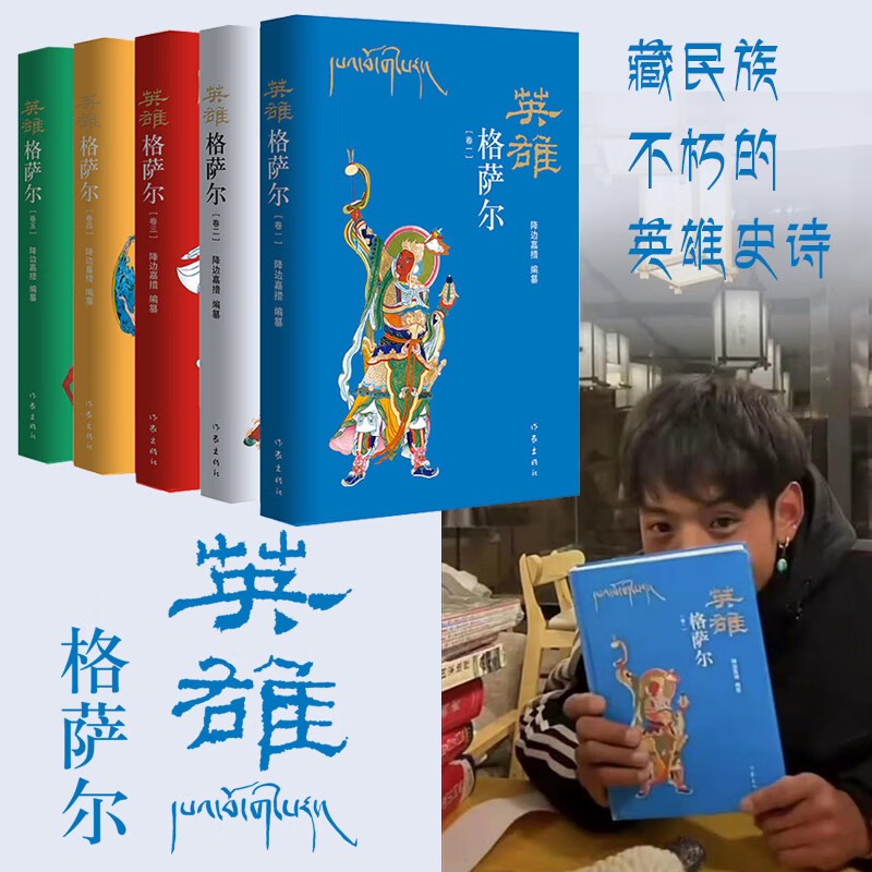英雄格萨尔 降边嘉措 精装版 吸引丁真的格萨尔王传 藏族英雄史诗 作家出版社旗舰店