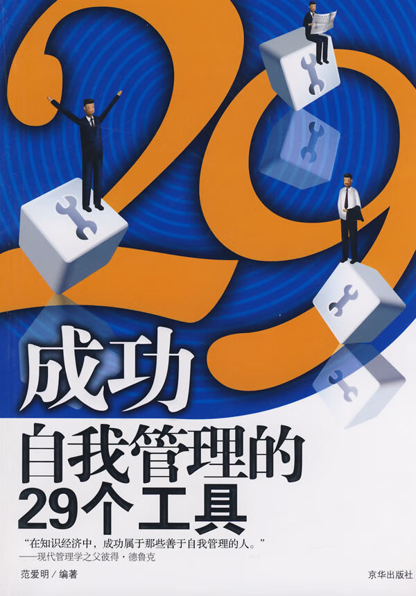 【书】成功自我管理的29个工具 成功你需要什么工具？