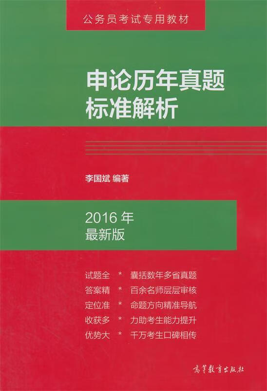 申论历年真题标准解析 李国斌编著