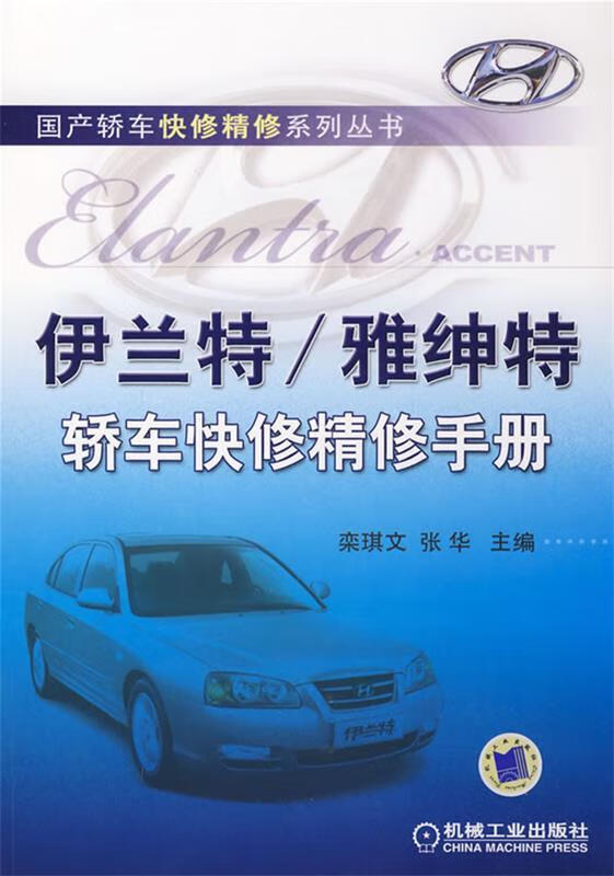 伊兰特 雅绅特:轿车快修精修手册