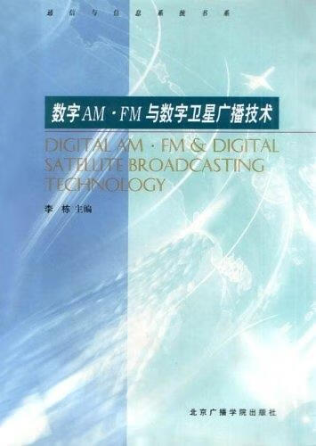 数字AM FM与数字卫星广播技术 李栋