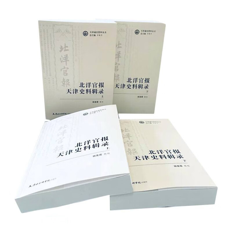 北洋官报天津史料辑录（套装上下册）/天津通史资料丛书