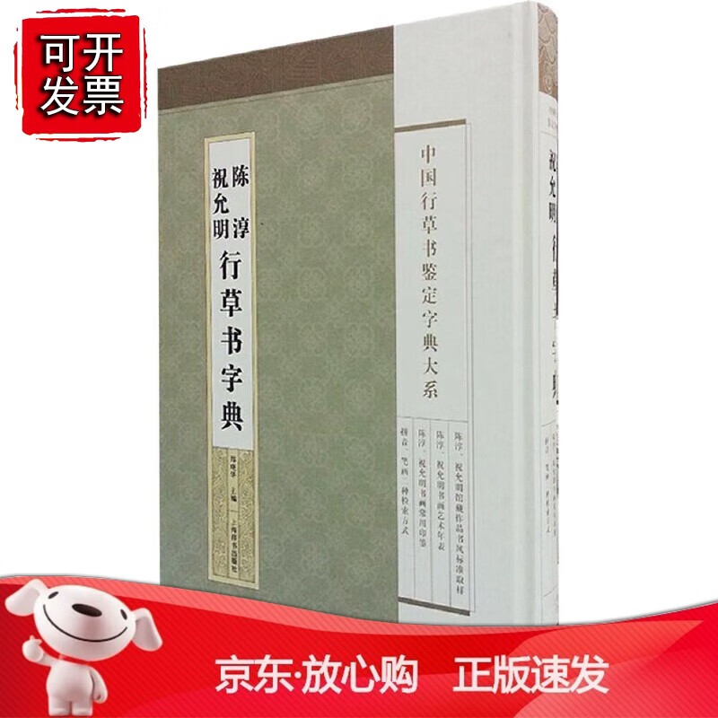 中国行草书鉴定字典大系·祝允明 陈淳行草书字典