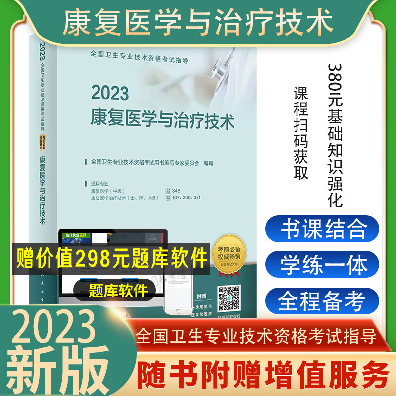 现货 人卫2023全国卫生专业技术资格考试指导 康复医学与治疗技术 （士 师 中级） 348 107 209 301 卫生职业资格考试初级师初级士考试书主治医师职称考试书籍题库模拟试卷