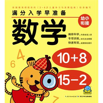 【 送货上门】满分入学早准备数学