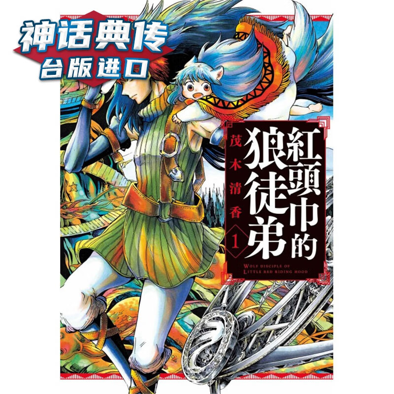 现货 现货 红头巾的狼徒弟1 漫画 东立 茂木清香 台版图书【神话典传】