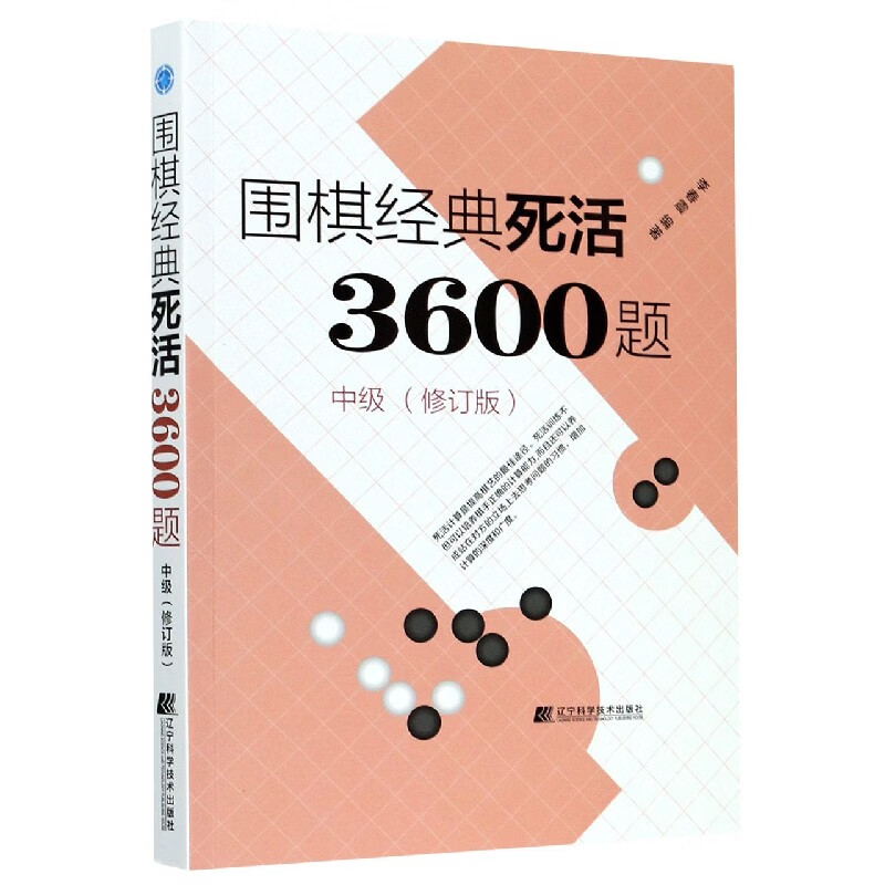 书 围棋经典死活3600题(中级修订版) 籍