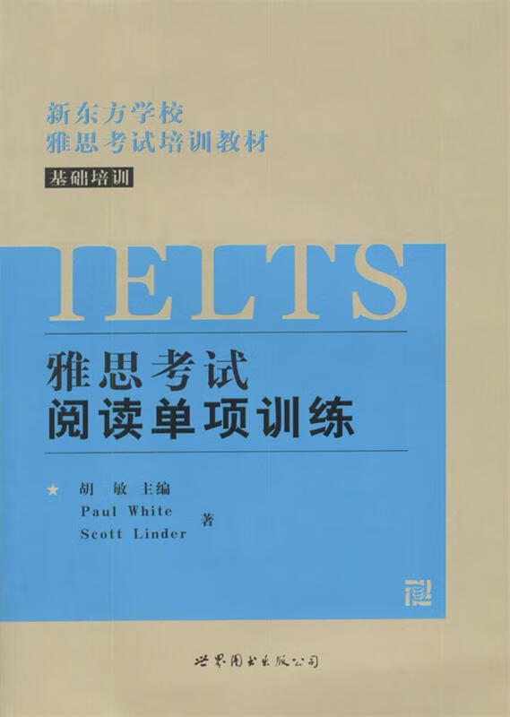 雅思考试阅读单项训练 胡敏 主编