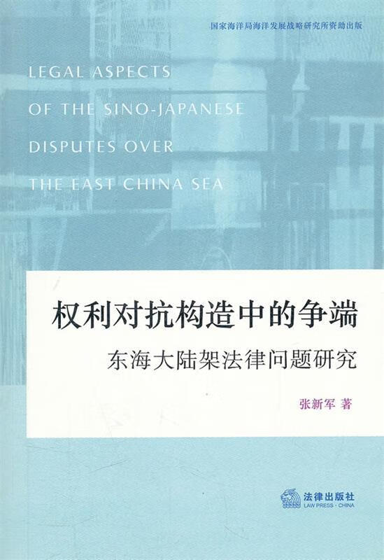 权利对抗构造中的争端:东海大陆架法律问题研究 张新军