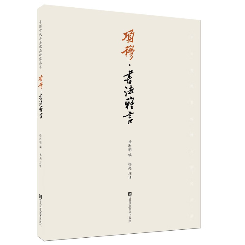 项穆:书法雅言 项穆:书法雅言