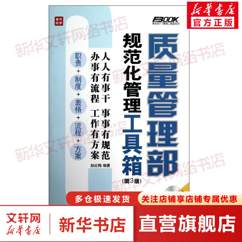 质量管理部规范化管理工具箱(第3版)