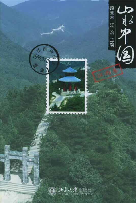 山水中国 段宝林,江溶 主编