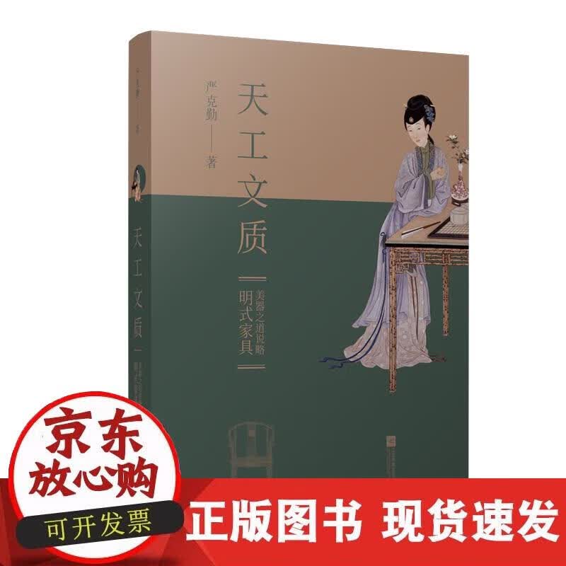 【现货】天工文质：明式家具美器之道说略