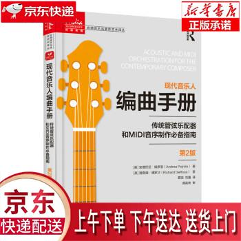 【新华畅销图书】现代音乐人编曲手册 传统管弦乐配器和MIDI音序制作必备指南 第2版 [美]安德