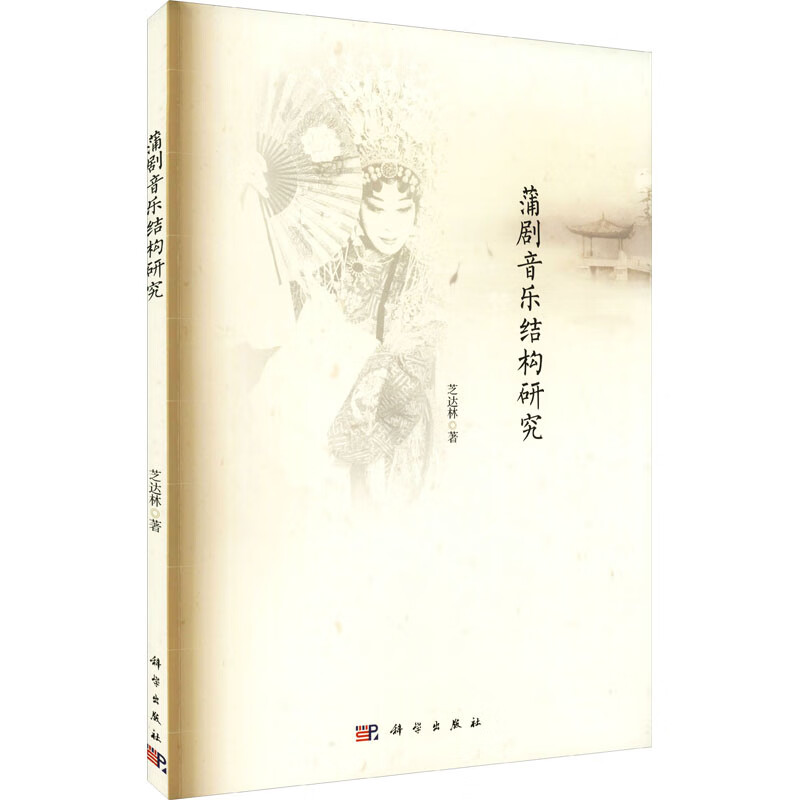 蒲剧音乐结构研究