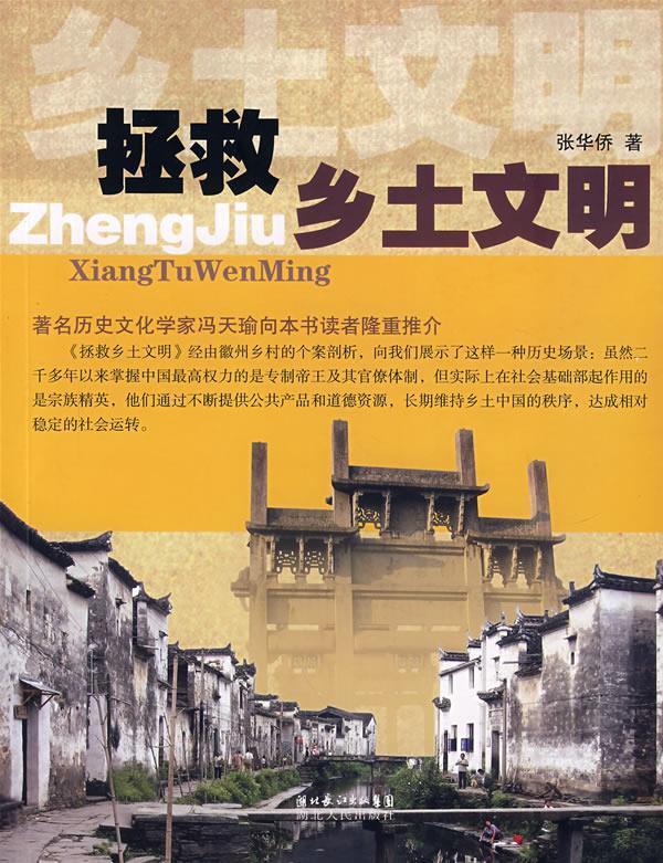 拯救乡土文明 张华侨 著