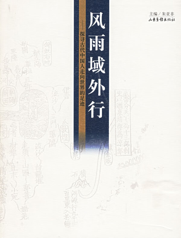 风雨域外行