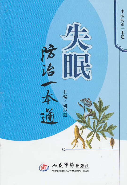 失眠防治一本通【特惠】