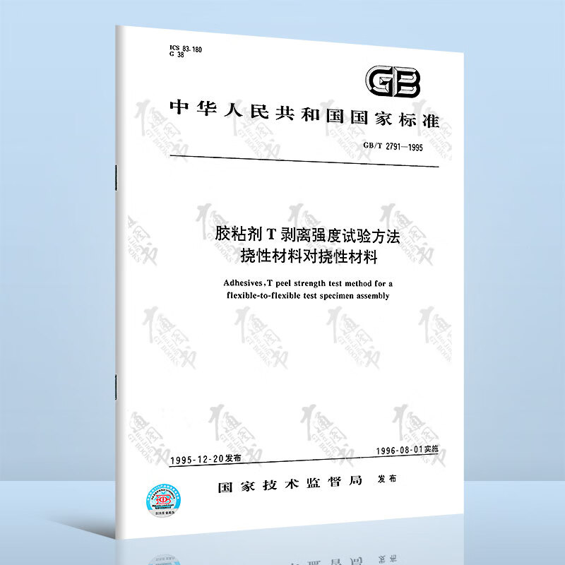 GB/T 2791-1995 胶粘剂T剥离强度试验方法 挠性材料对挠性材料