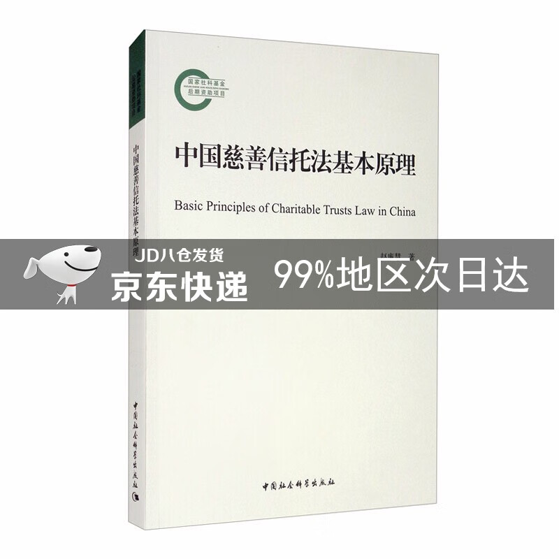 中国慈善信托法基本原理