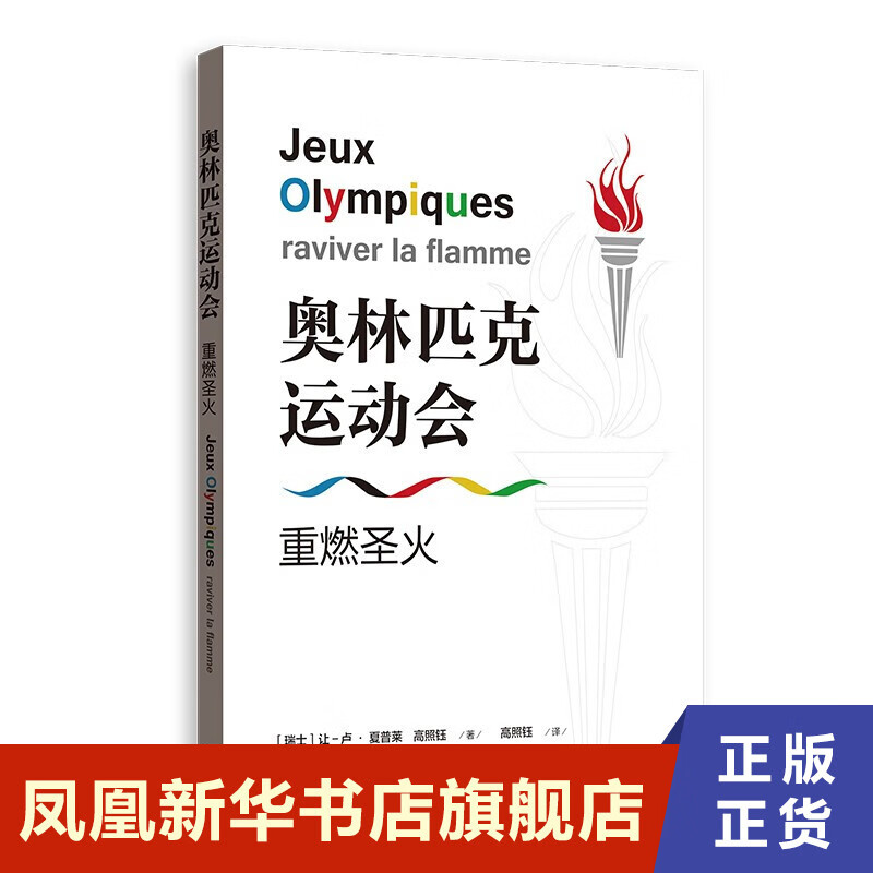 奥林匹克运动会 重燃圣火 上海人民出版社 书籍 凤凰旗舰店