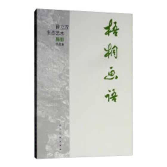 梧桐画语：薛立汉生态艺术摄影作品集薛立汉人民社9787102080789 摄影书籍