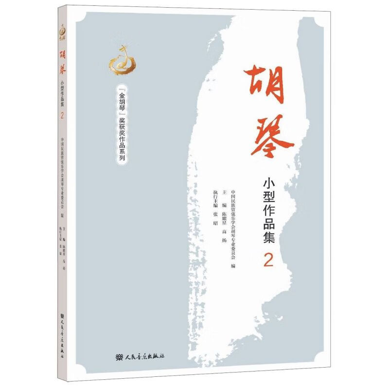 胡琴小型作品集(2)