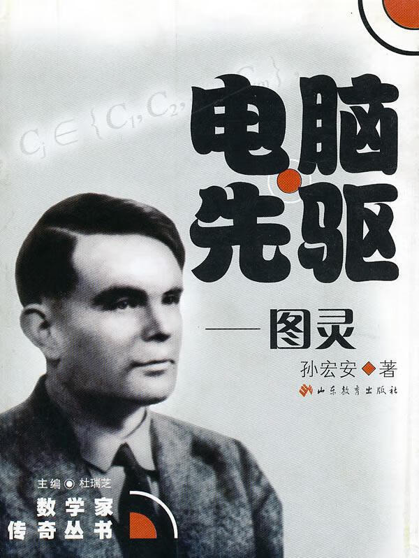 电脑先驱-图灵