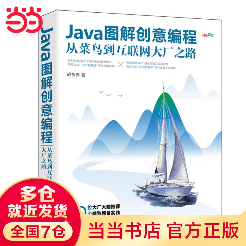 Java图解创意编程：从菜鸟到互联网大厂之路