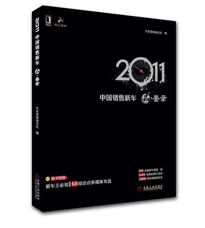 2011中国销售新车品 鉴录【好书】