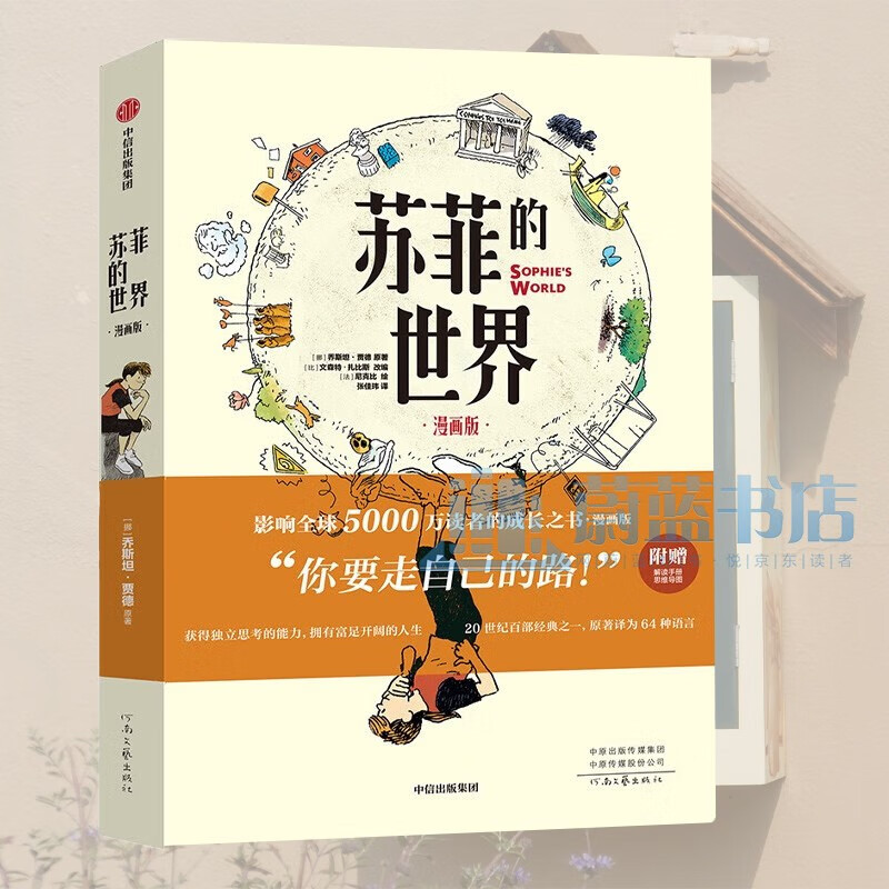 苏菲的世界漫画版 乔斯坦·贾德 原著文森特·扎比斯 改编尼克比绘     9787555915270
