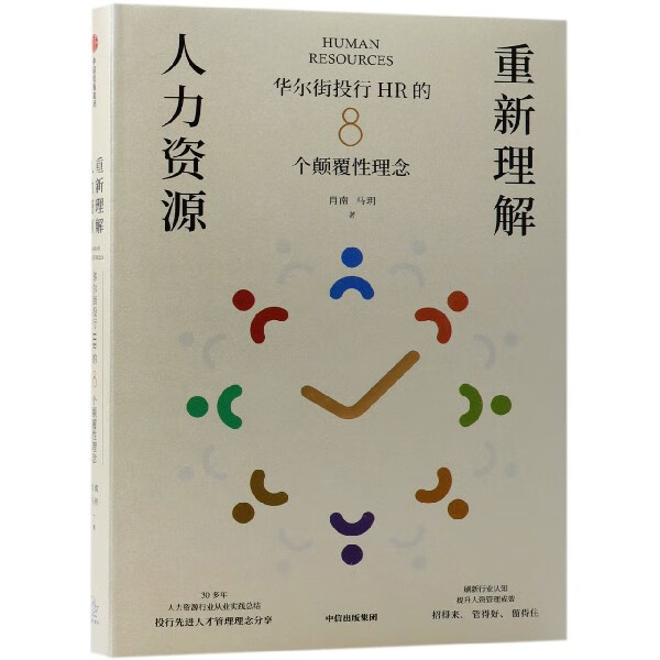 重新理解人力资源(华尔街投行HR的8个颠覆性理念)