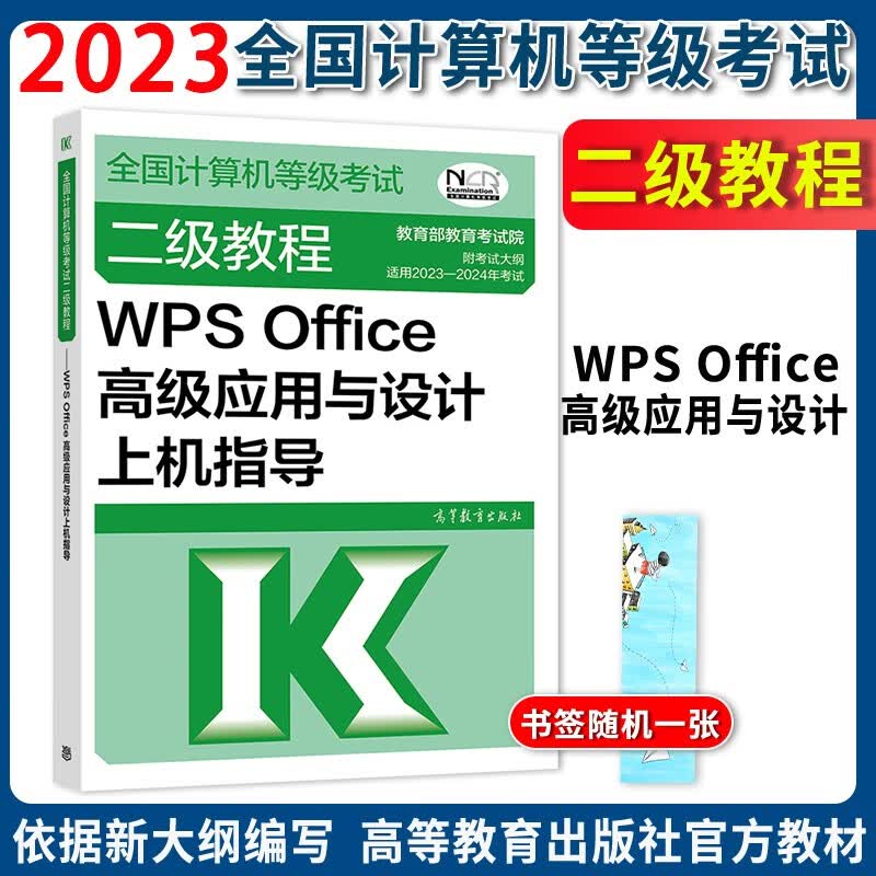 现货2023年9月12月适用高教版全国计算机等级考试二级教程 MS Office高级应用教材 C语言 c++计算机二级MS Office 国二考试 二级 WPS office高级应用上机指导